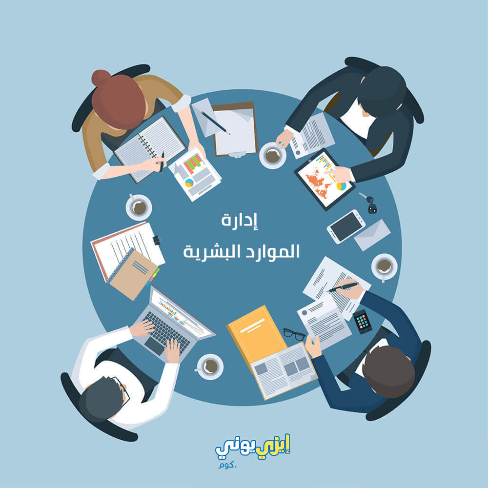 معلومات عن ادارة الموارد البشرية